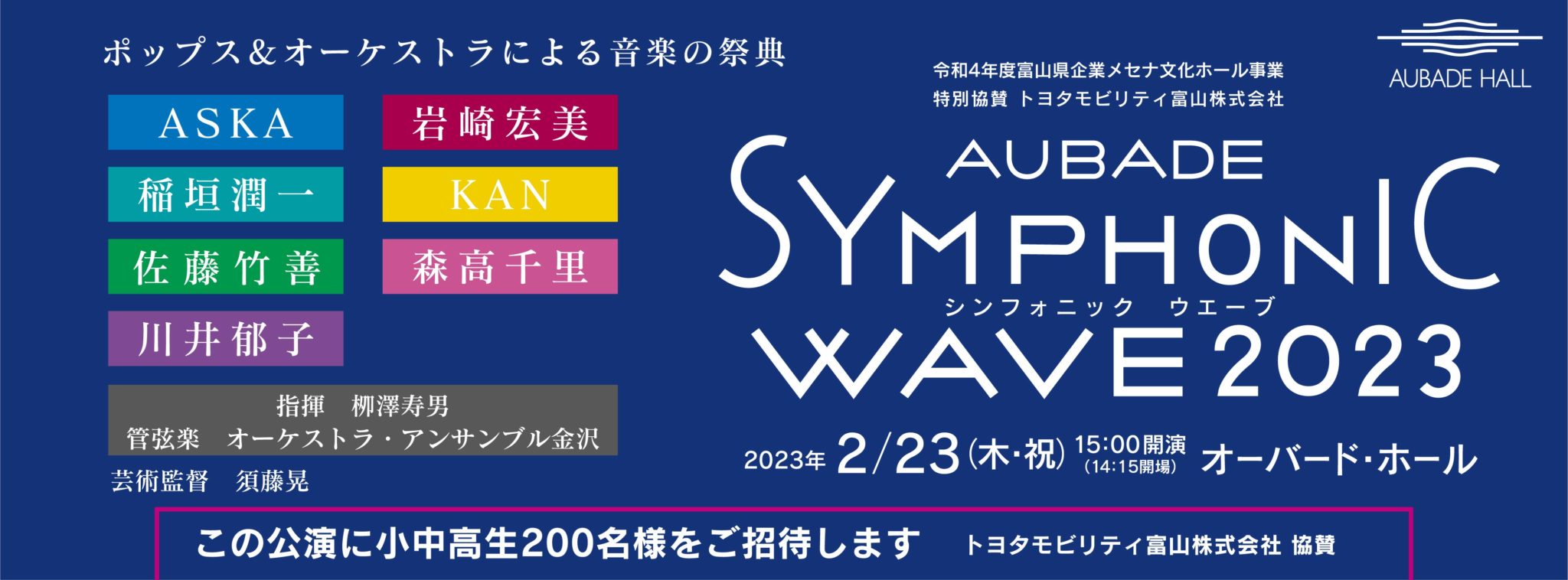 【AUBADE SYMPHONIC WAVE 2023】2023年2月開催＆出演者決定！ | AUBADE HALL