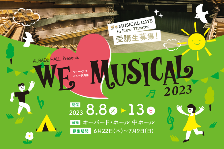 【ワークショップ「WE♡MUSICAL 2023 」夏のMUSICAL DAYS】受講生募集！ | AUBADE HALL